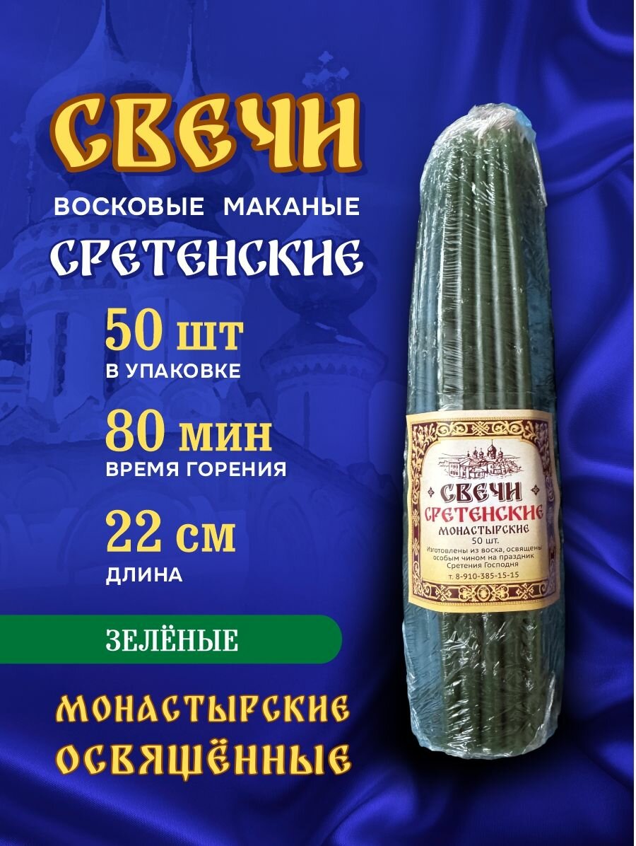 Свечи Сретенские (зелёные) зеленого цвета