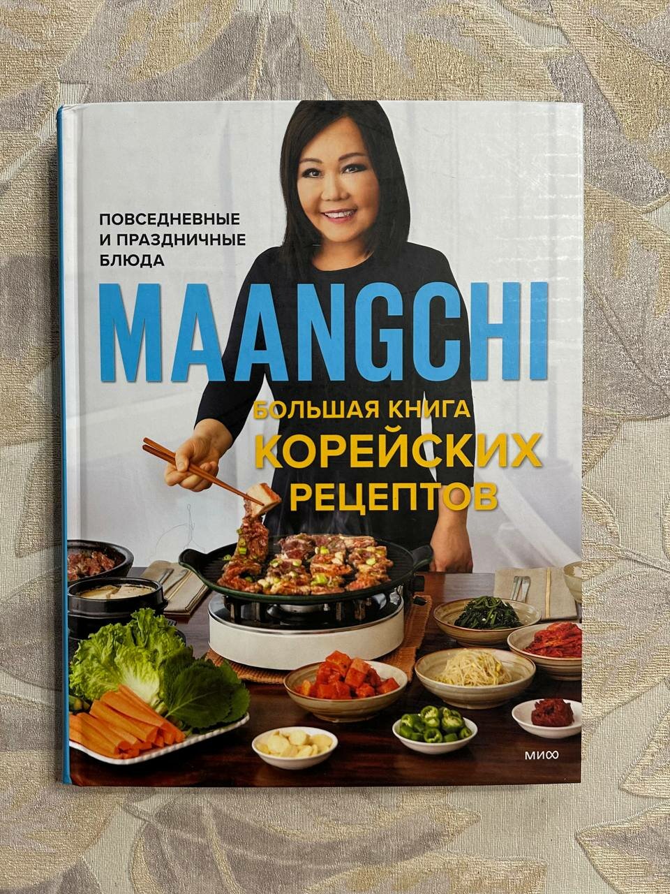 Большая книга корейских рецептов. Повседневные и праздничные блюда