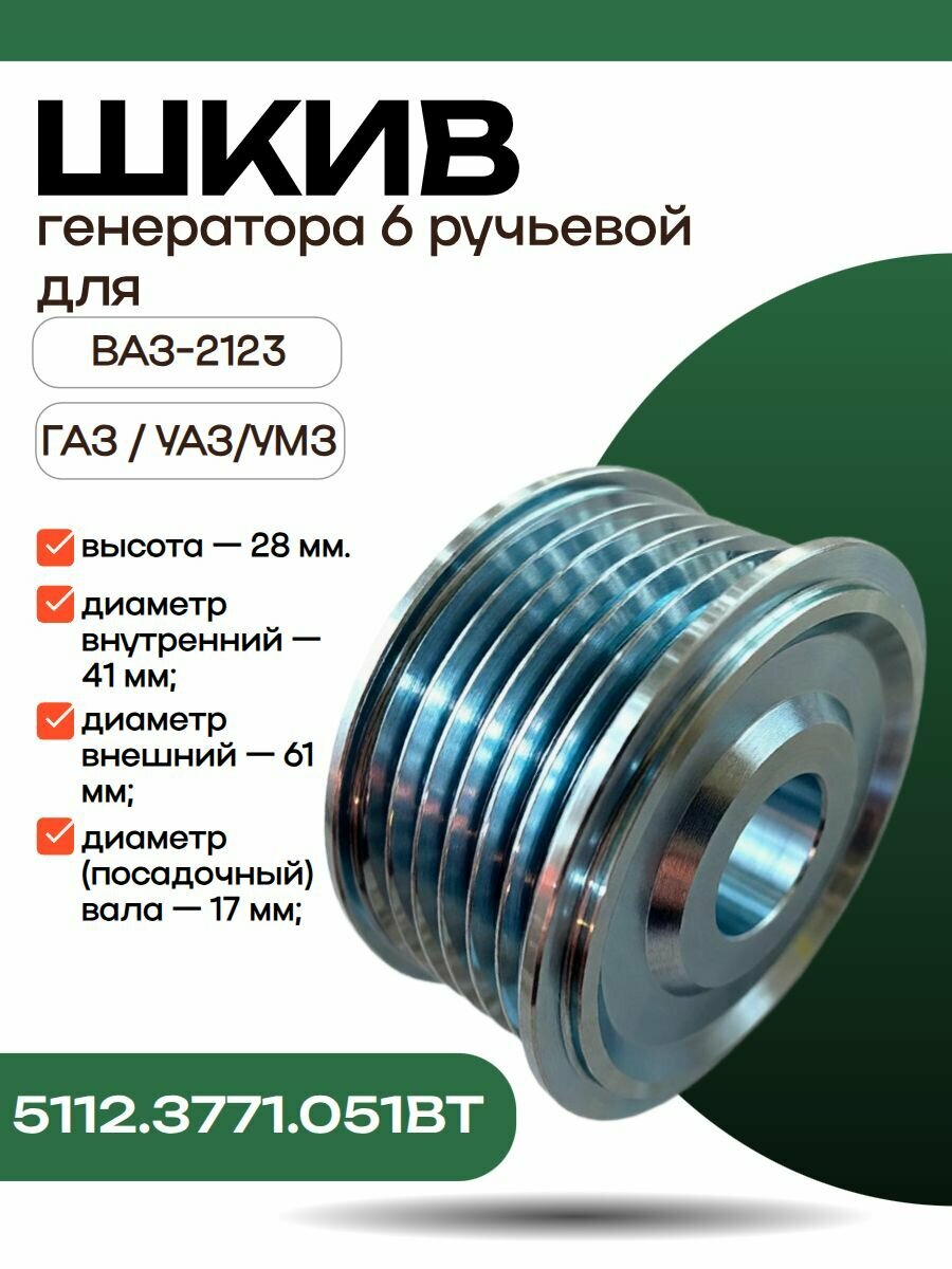5112.3771.051ВТ Шкив генератора 6 ручьевой D61 подходит на Ваз, Газ, Уаз