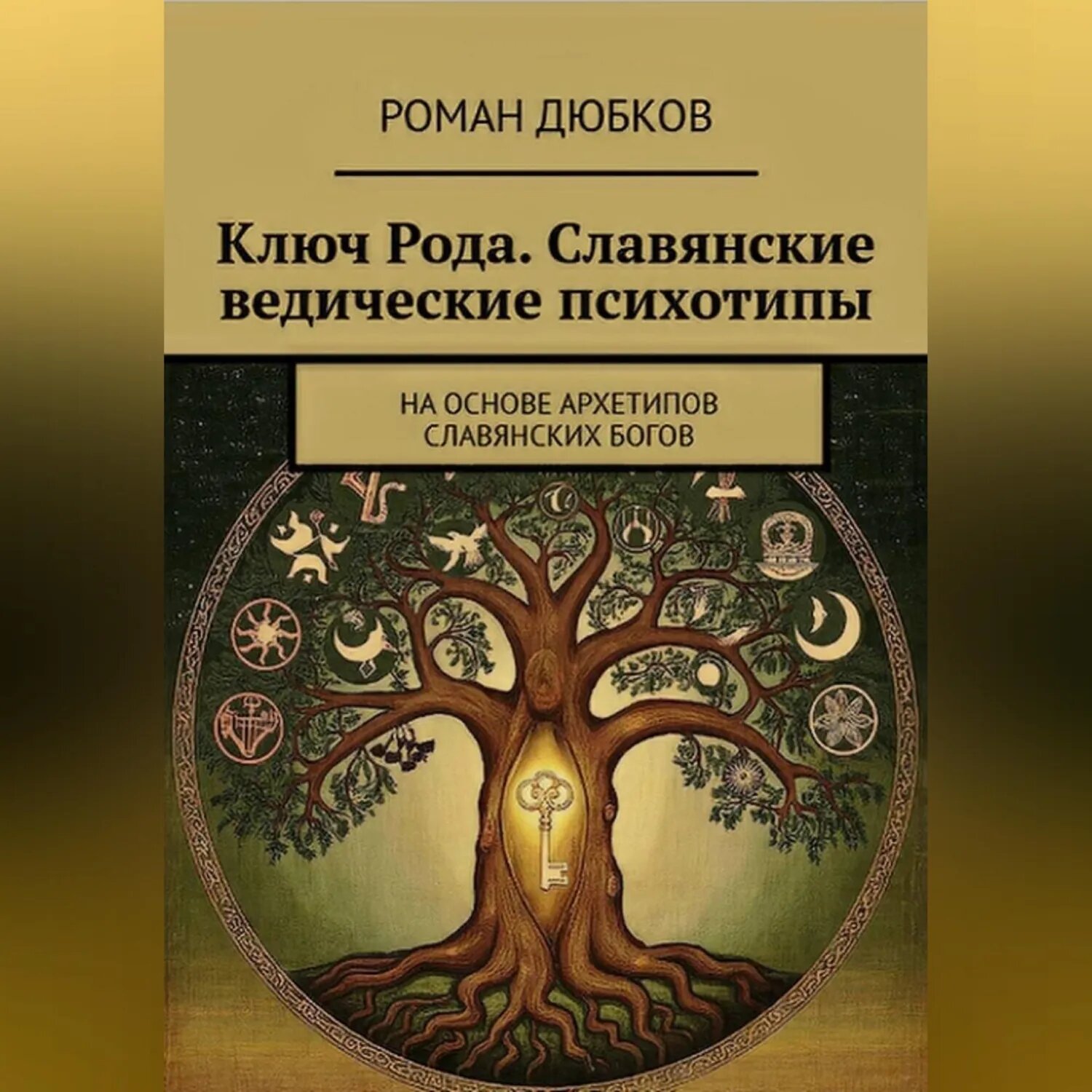 Ключ Рода. Славянские ведические психотипы. На основе архетипов славянских богов. [Аудиокнига]