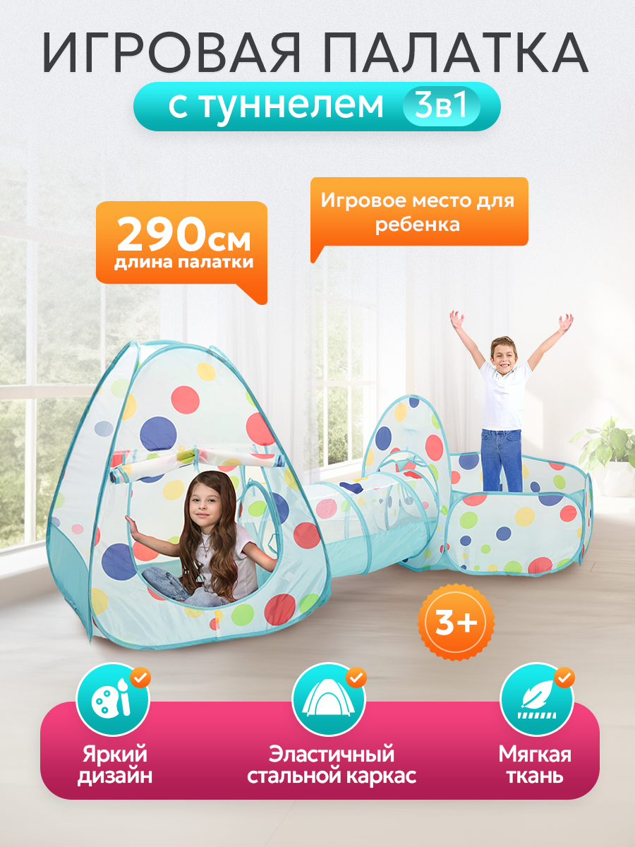 Детская палатка-домик с туннелем, 3в1, игровая, 290х120 см, голубая