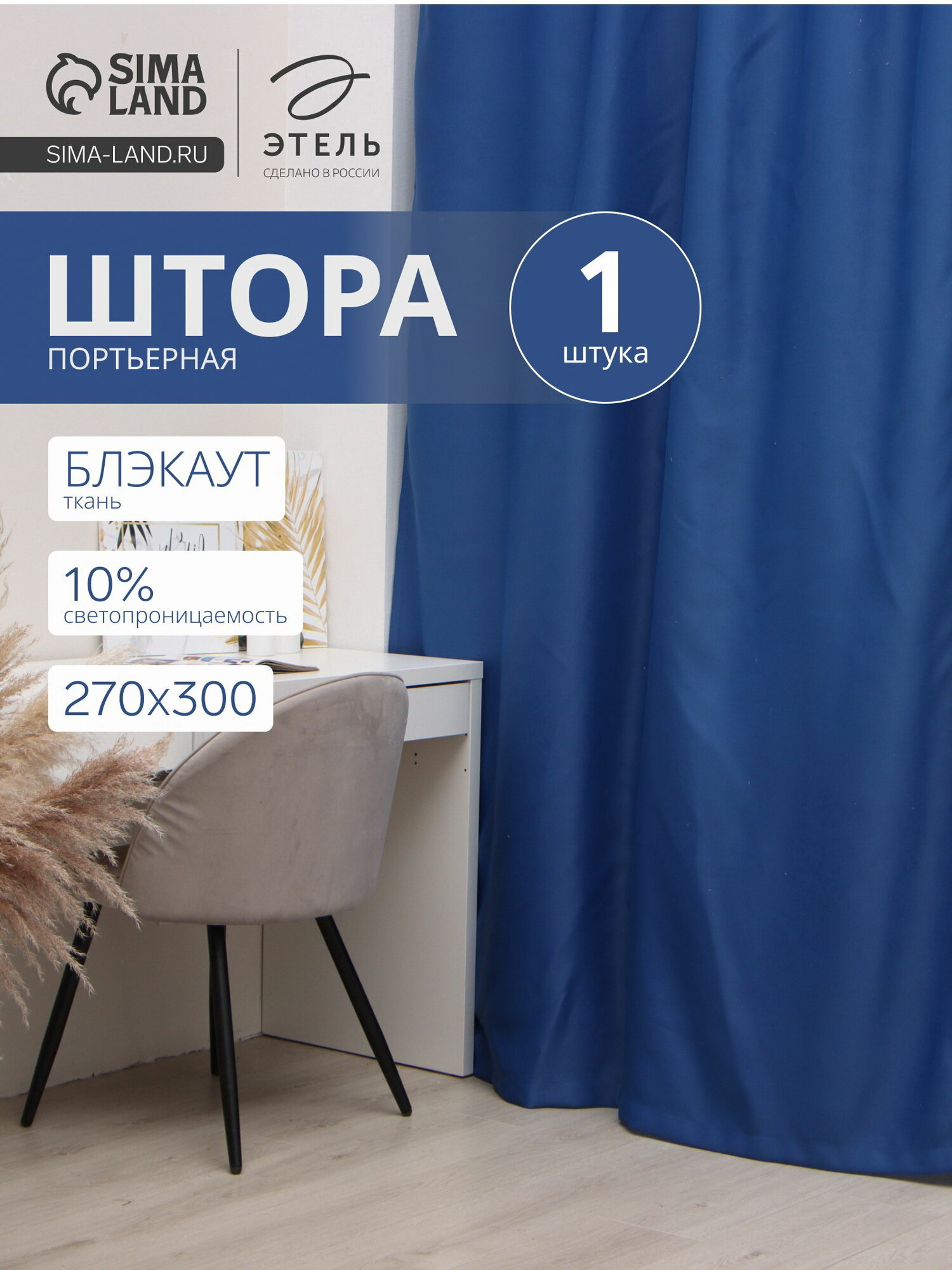 Штора блэкаут портьерная 270x300 см, синяя, место назначения: в гостиную