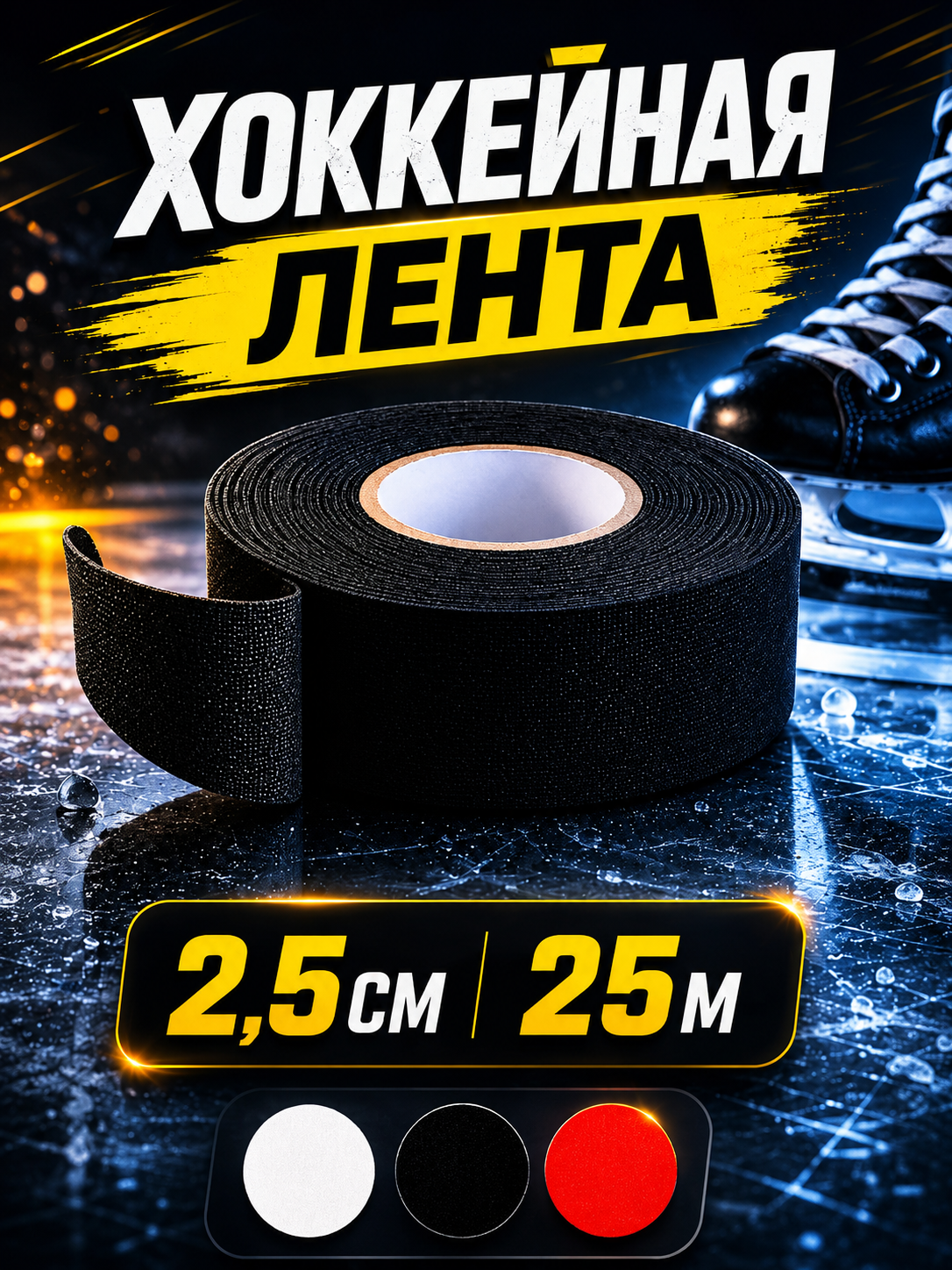 Лента хоккейная (обмотка) для клюшки , черная, длина 25 м х ширина 2.5 см