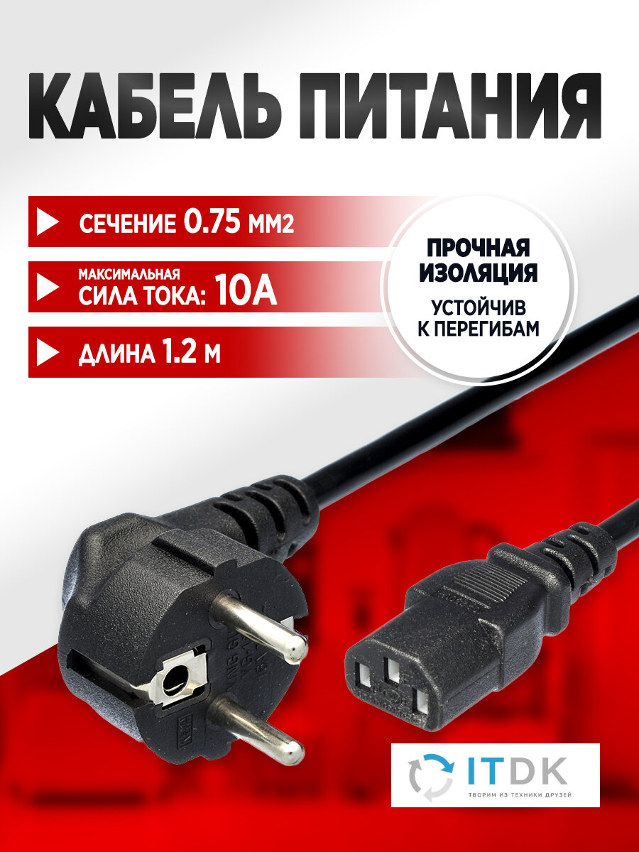 Кабель питания IEC C13, 1.2 м, черный