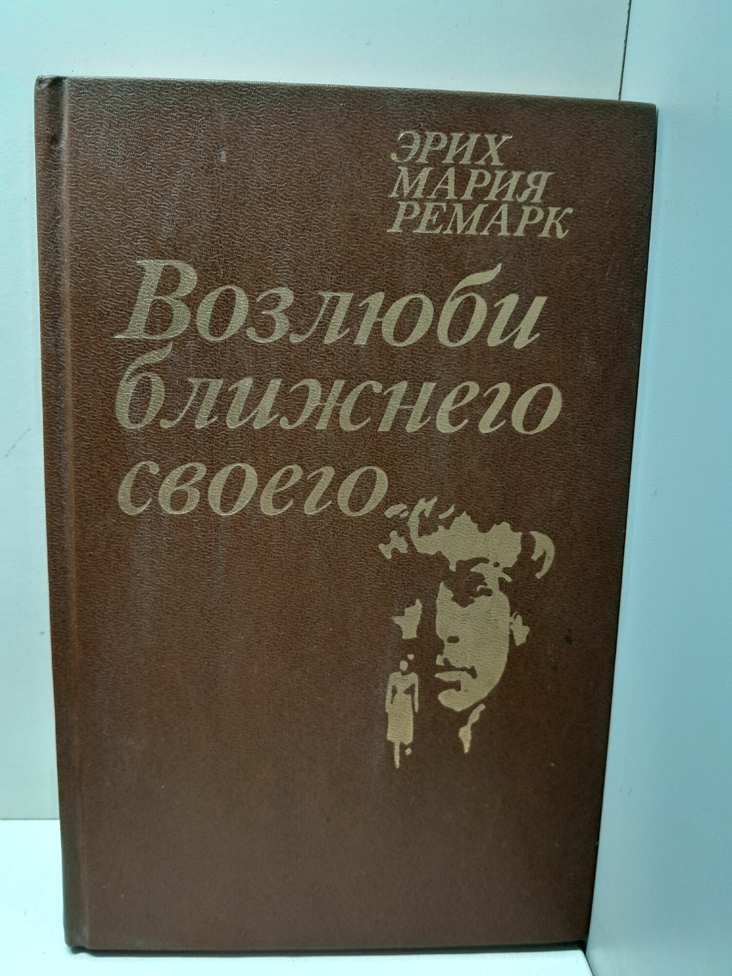 Возлюби ближнего своего / Ремарк Эрих Мария