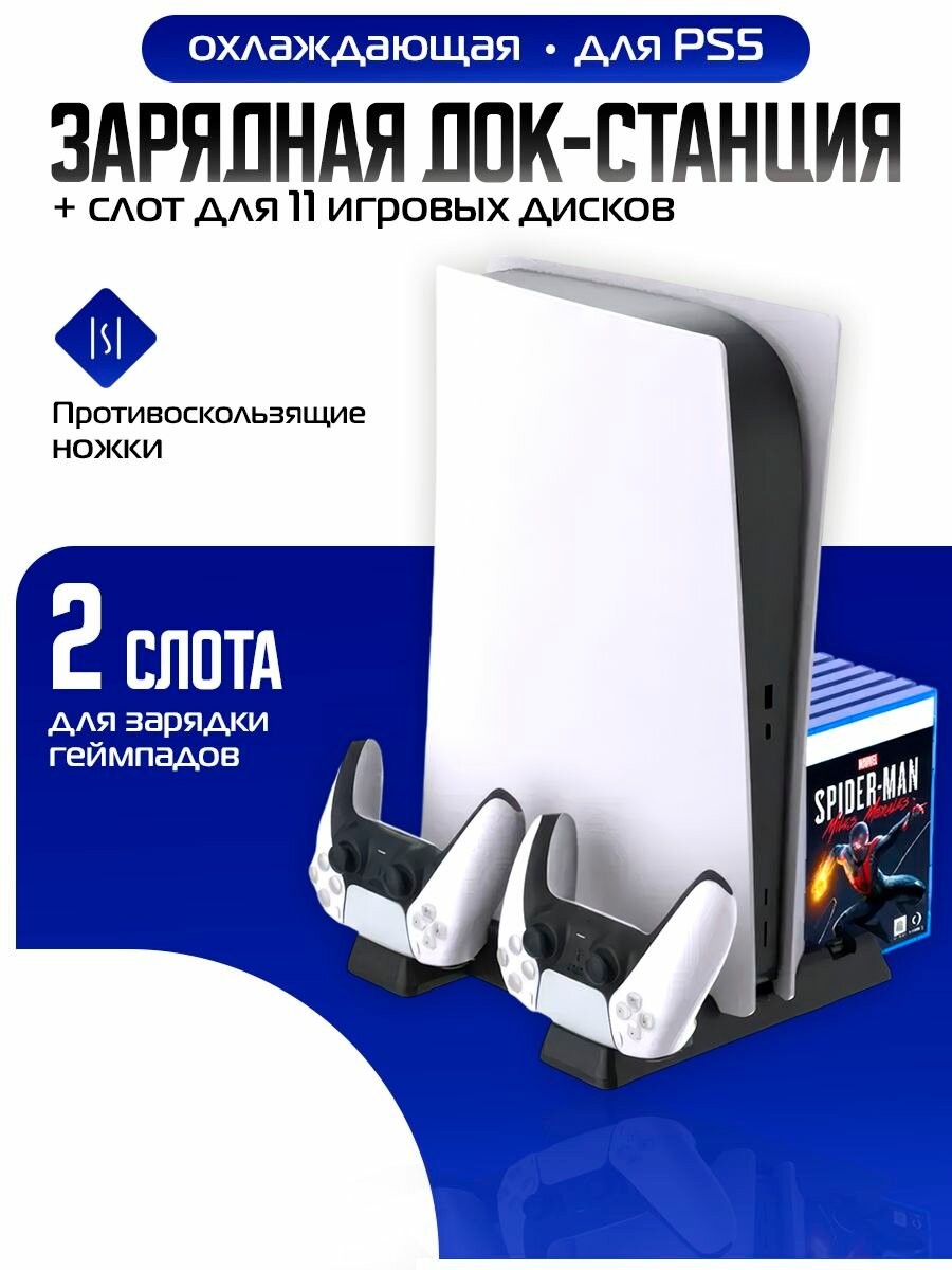 Многофункциональная охлаждающая подставка (док-станция) DOBE для игровой приставки SONY PlayStation 5 (PS5) с зарядкой для геймпадов DualSense