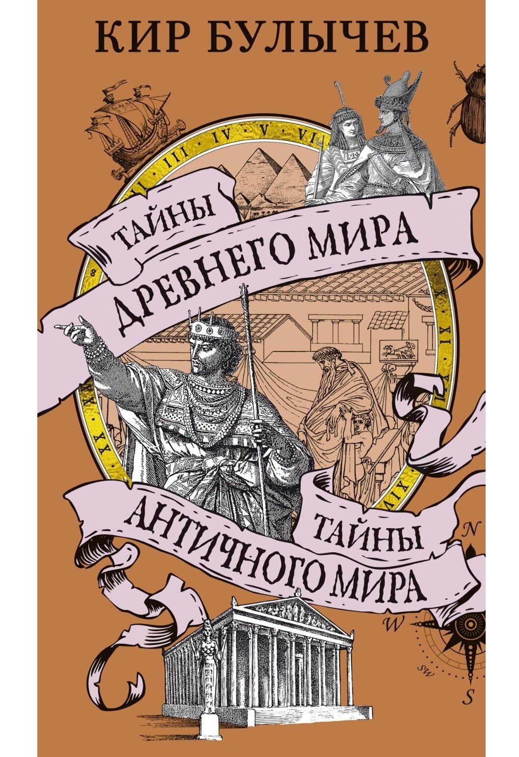 Тайны Древнего мира. Тайны античного мира. Цветные илл, мягкая. обл. с клапанами.