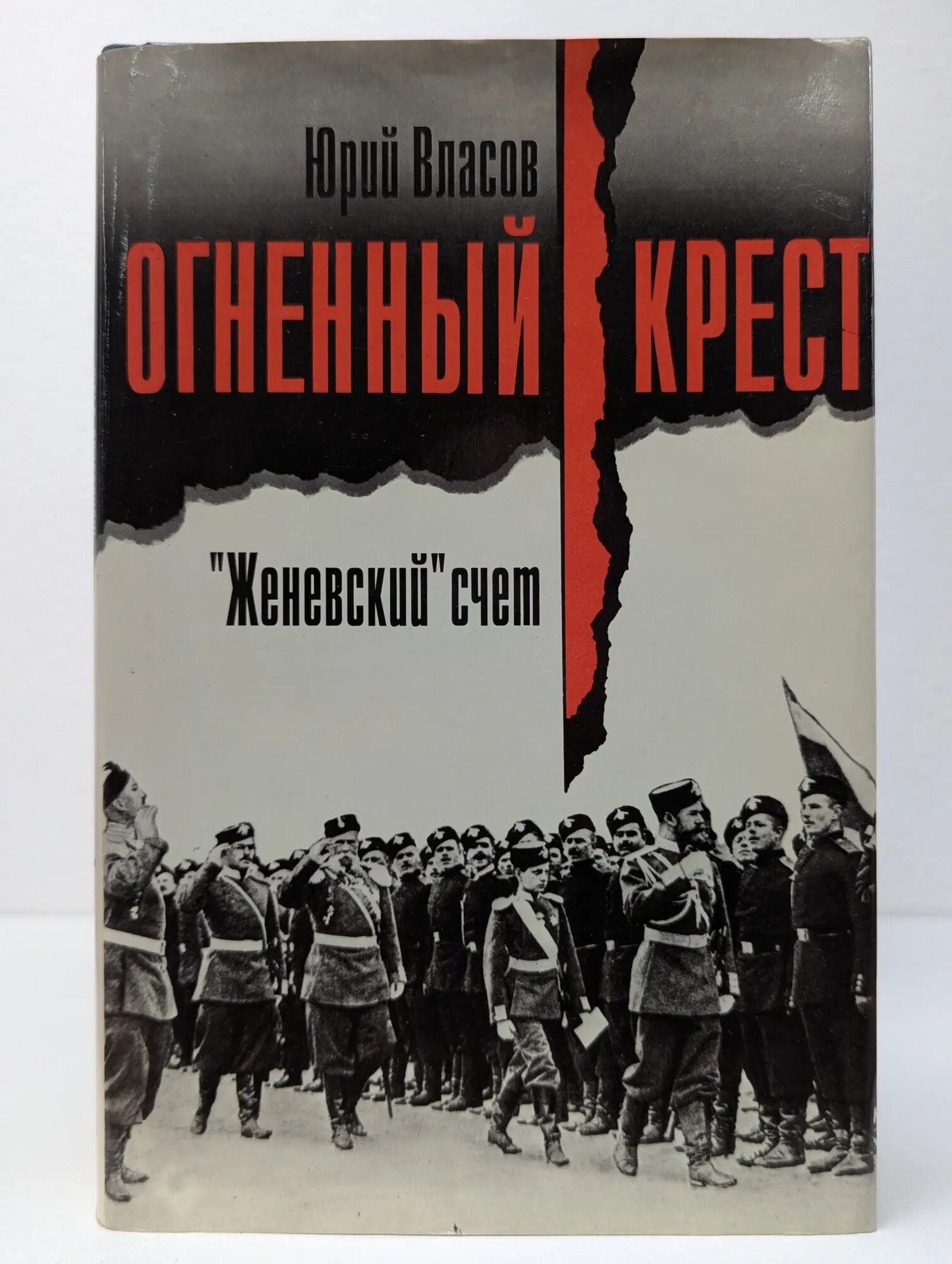 Огненный крест. В 3 книгах. Книга 1. Женевский счет Власов Юрий Петрович 1993