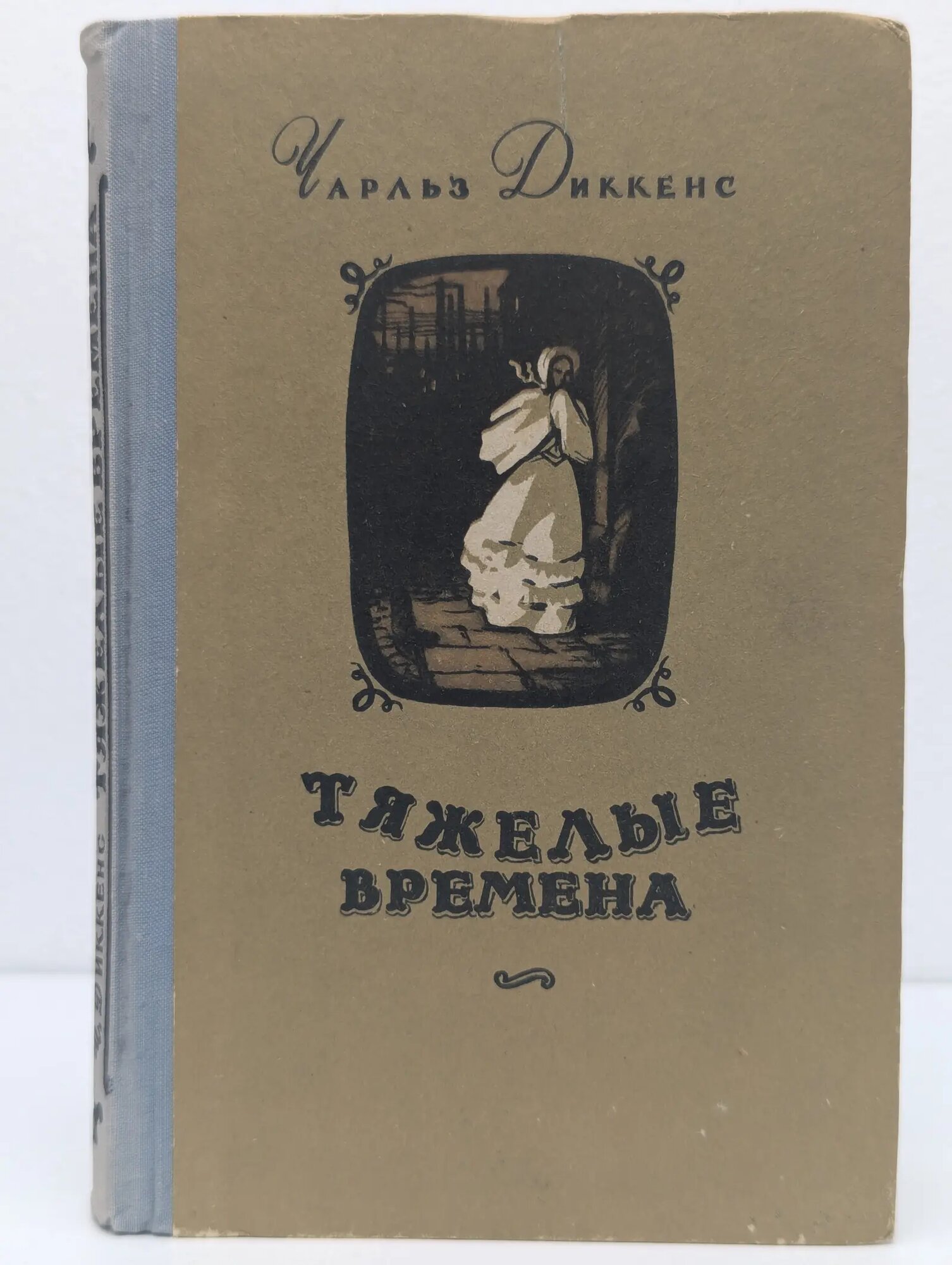 Тяжелые времена Диккенс Чарльз 1957