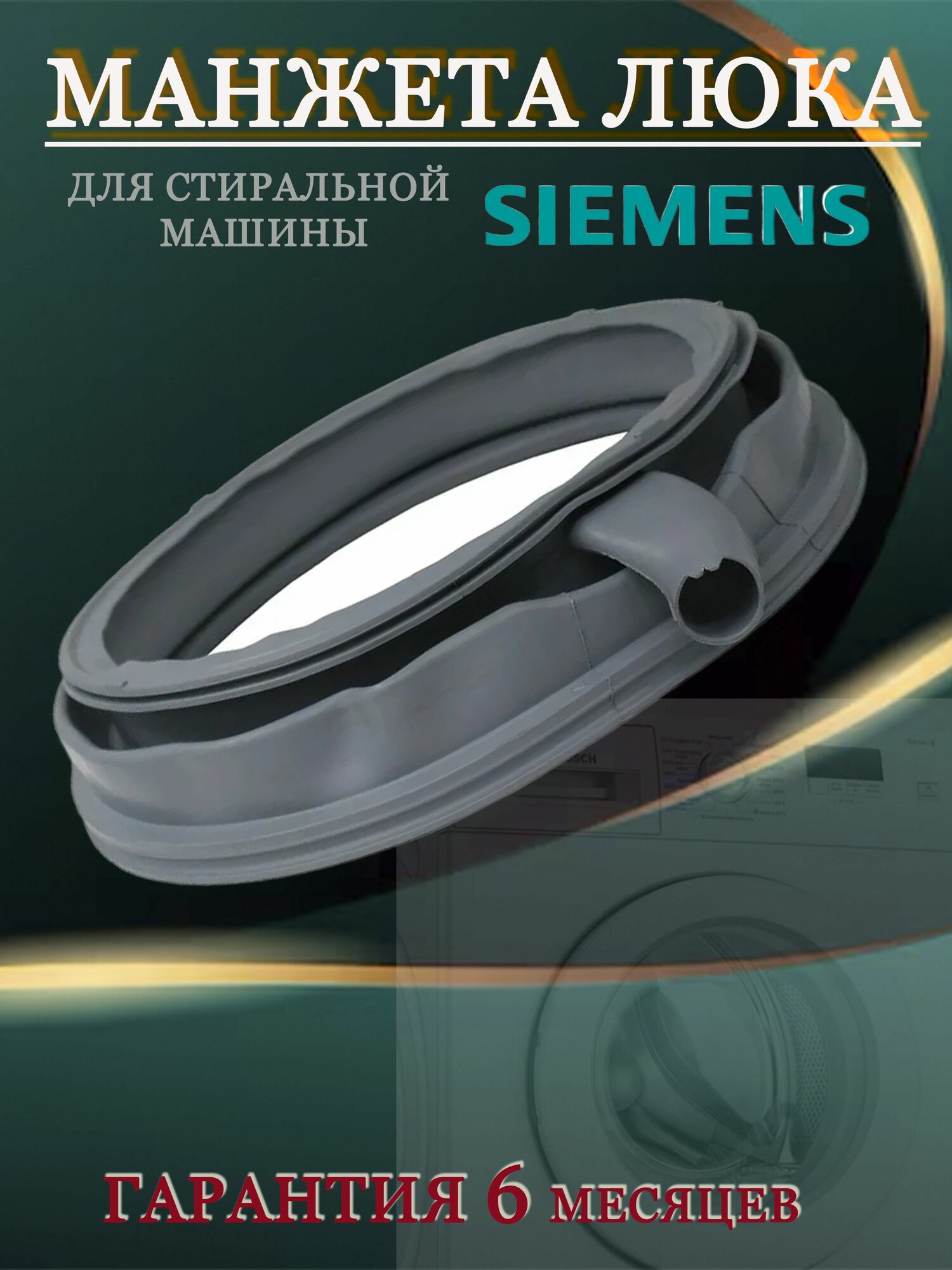 Уплотнитель для дверцы к стиральной машине Siemens 686004 WH22A2W1BL/01, WH22A2W1OE/01