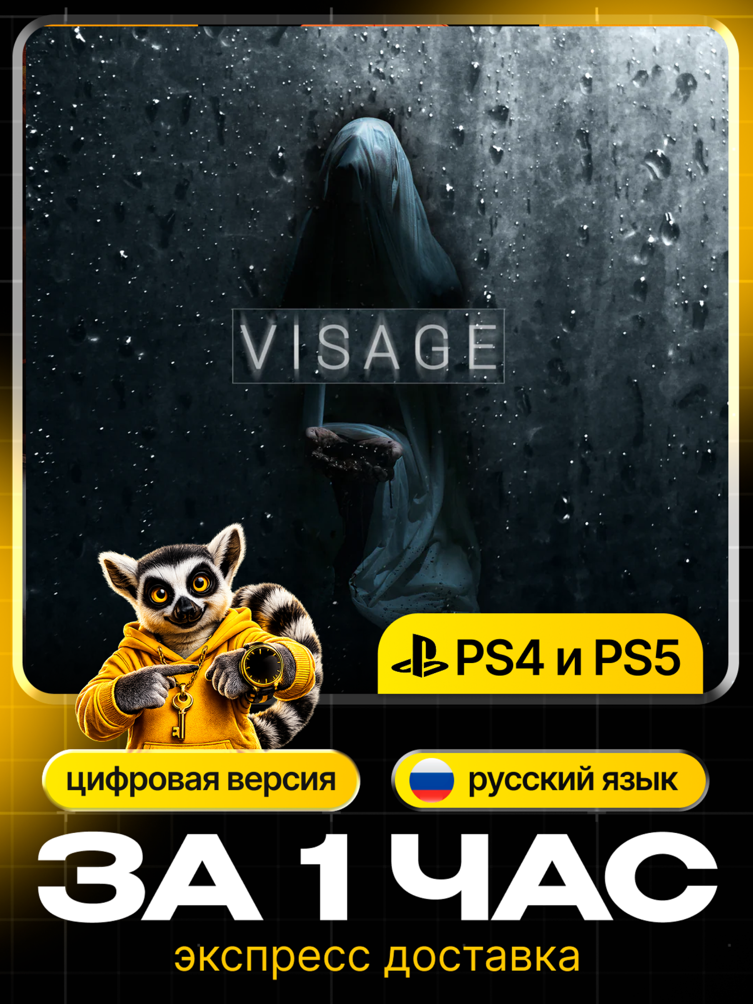 Игра VISAGE для PS4 и PS5, | полностью на русском | PS4/ PS5