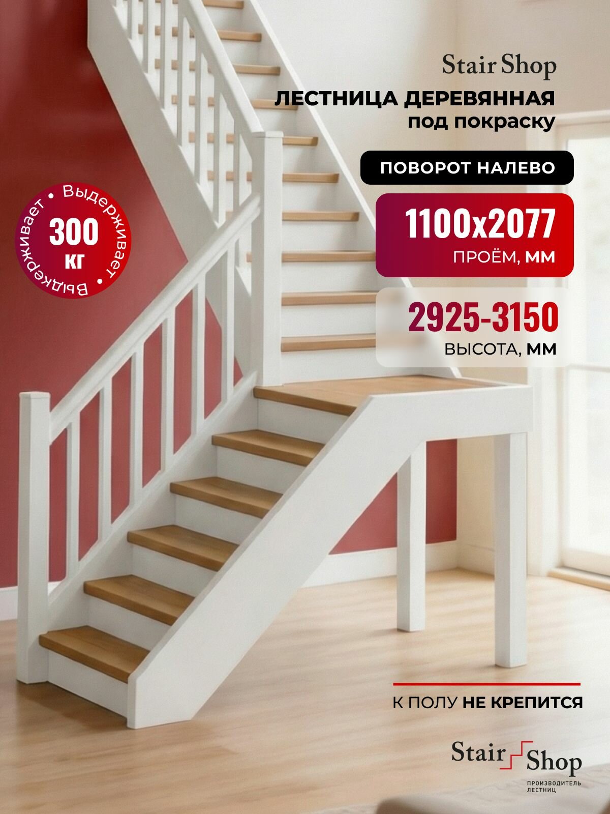 Стаиршоп Лестница на второй этаж для проема от 1100х2077 мм высота 3150 мм (левый поворот)