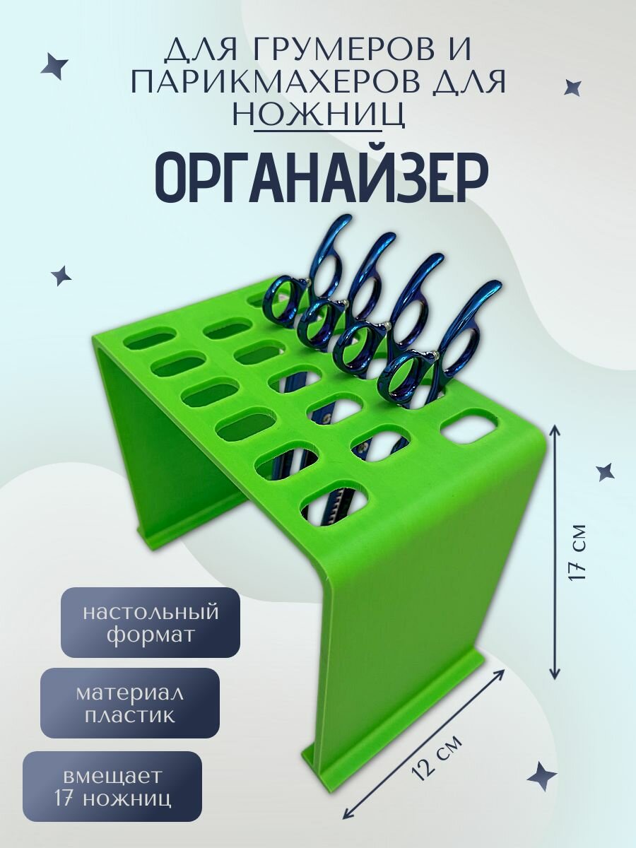 Органайзер парикмахера грумера для ножниц
