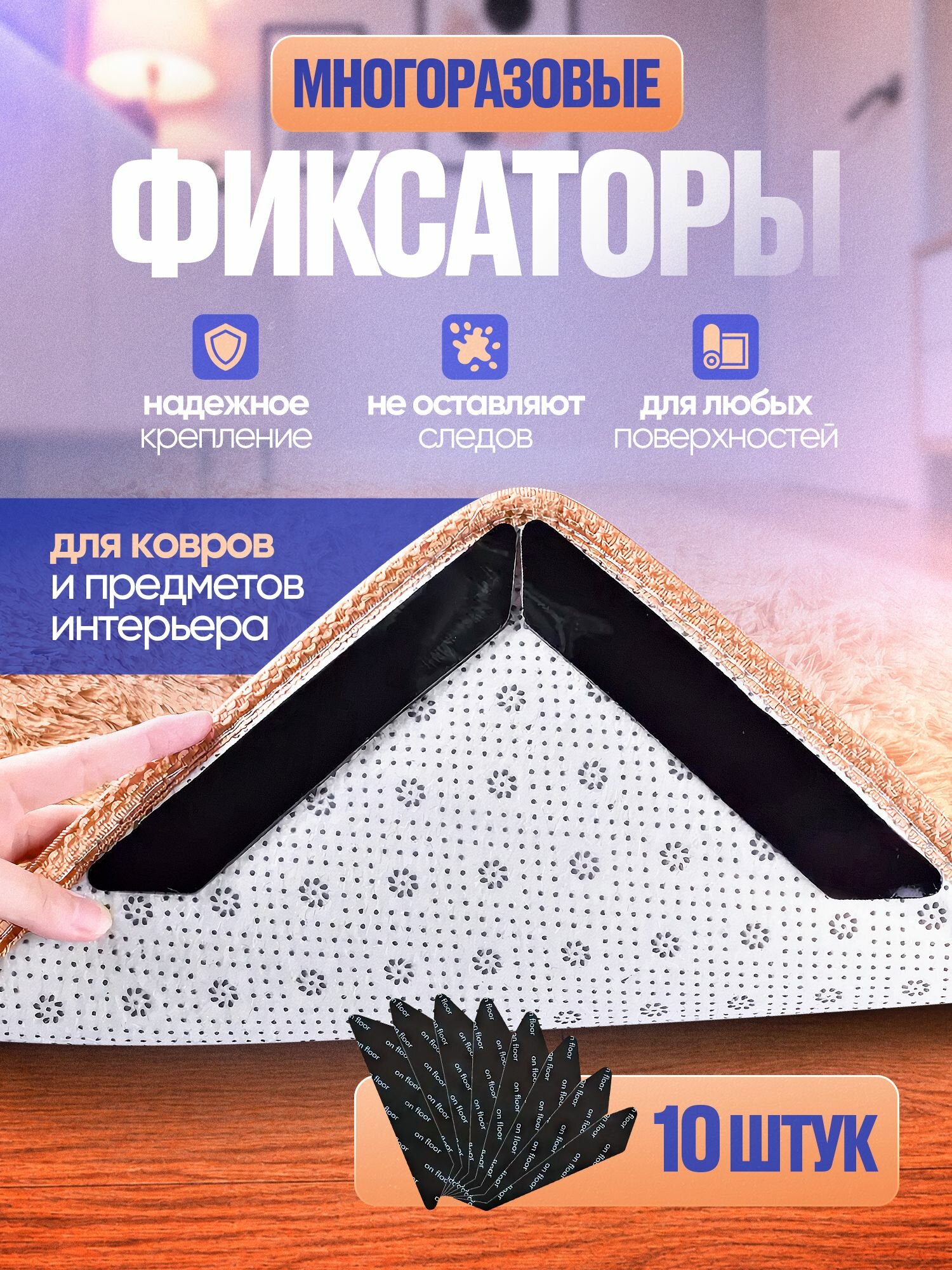Липучка фиксаторы для ковра - противоскользящие наклейки 10 шт на половых покрытиях