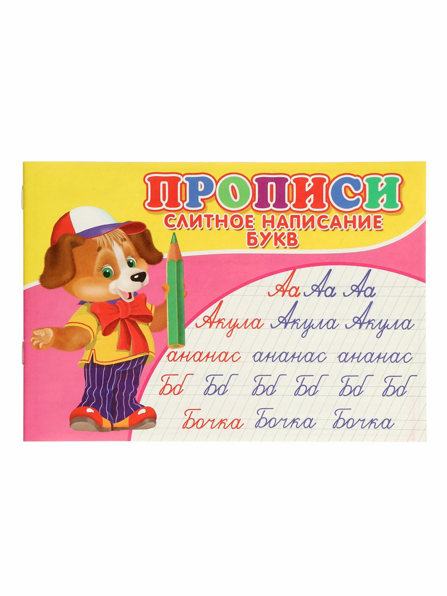 Прописи "Слитное написание букв", язык издания: русский, тип обложки: мягкий переплёт, 9 шт.