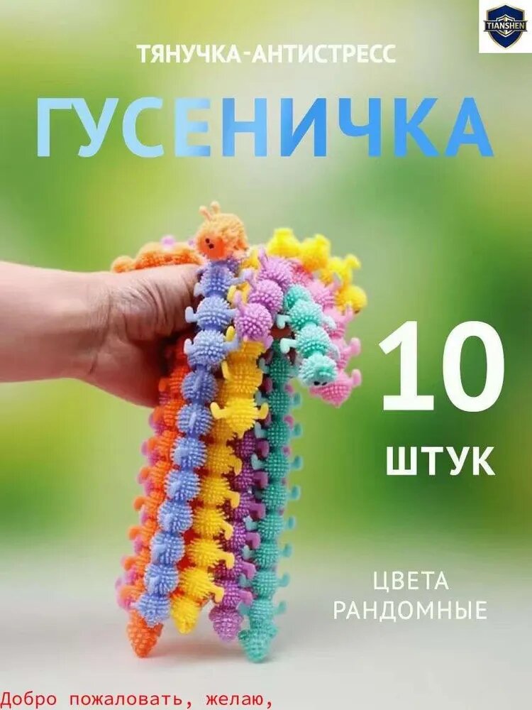 Тянучка антистресс гусеница / Сороконожка антистресс 10 шт набор