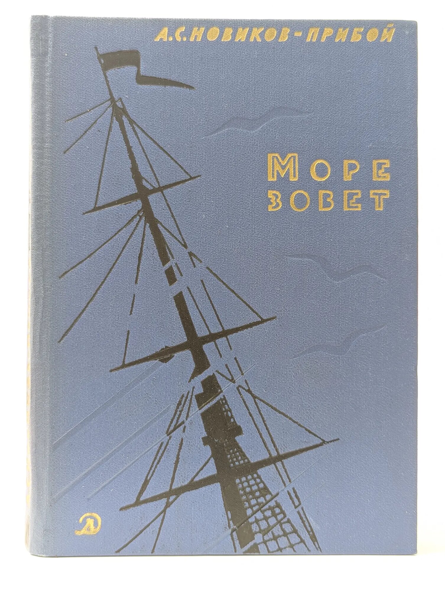 Море зовет Новиков-Прибой Алексей Силыч 1977