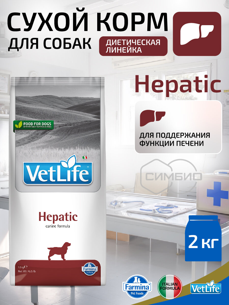 Сухой диетический корм для собак Farmina Vet Life Hepatic, при хронической печеночной недостаточности, рыба, 2 кг