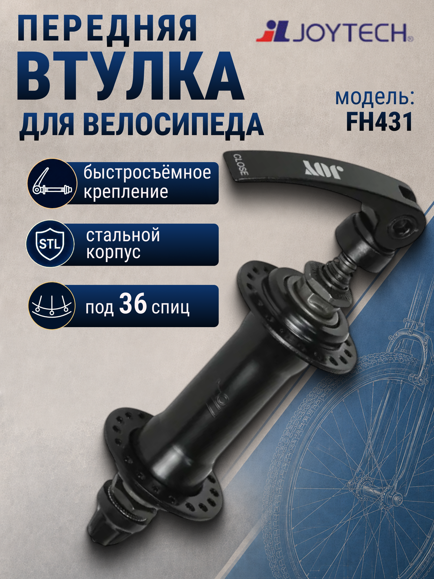 Втулка велосипедная передняя Joytech FH431 стальная 36Н с эксцентриком черная