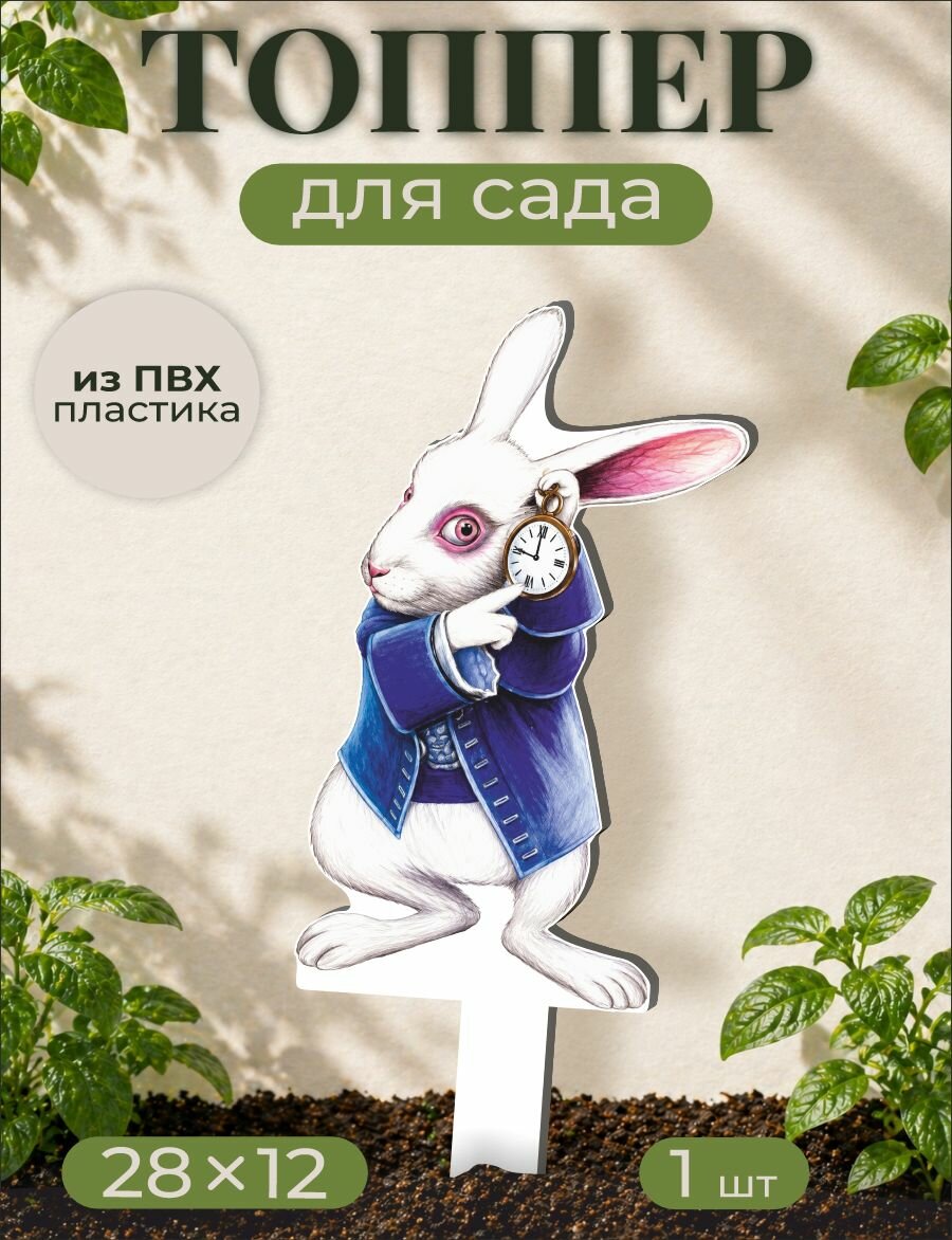 Фигурки для сада Кролик с часами - Алиса в стране чудес