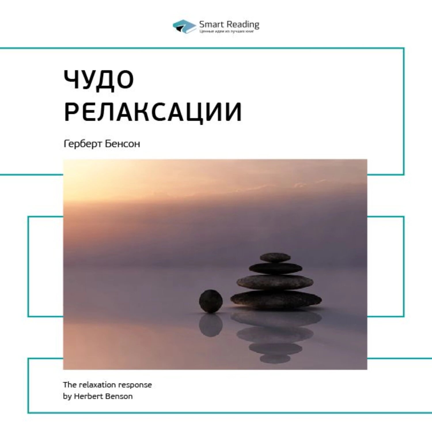 Ключевые идеи книги: Чудо релаксации. Герберт Бенсон [Аудиокнига]