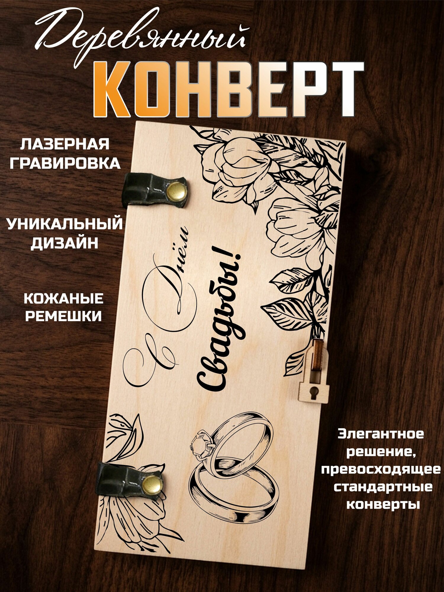 Конверт для денег деревянный с гравировкой С днем свадьбы! (кольца, цветы)