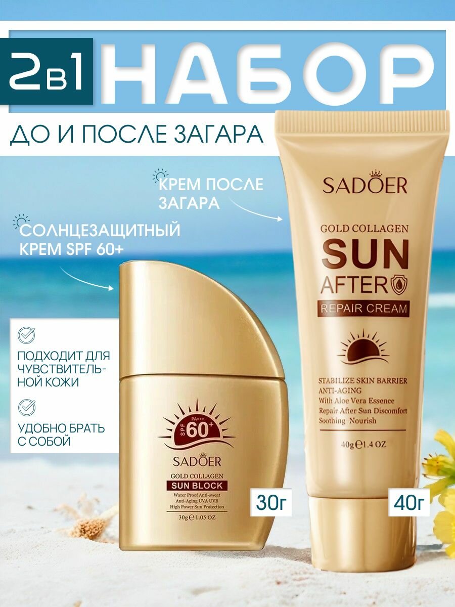 Набор 2в1 Солнцезащитный крем 60 СПФ 40г Крем после загара 30г SADOER SPF, Лето 2025