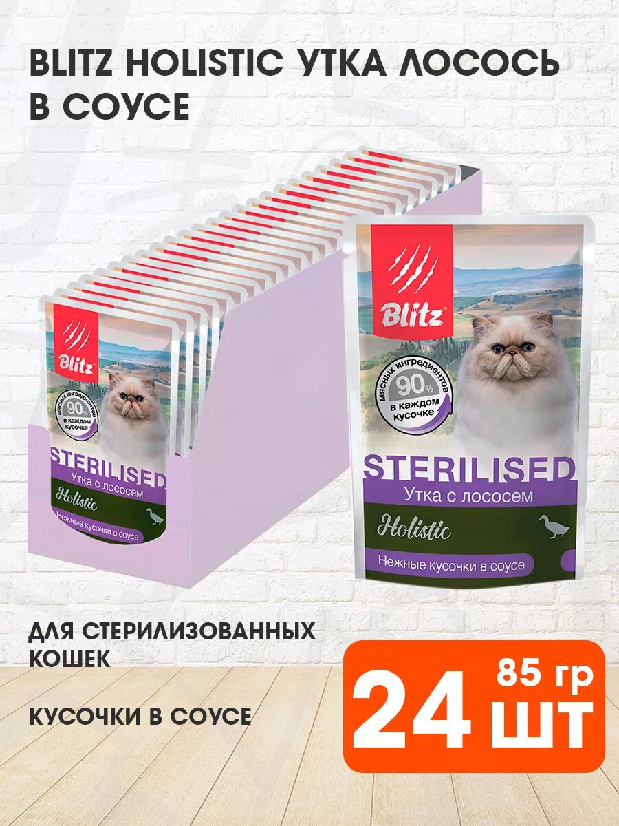 Корм влажный Blitz Holistic Sterilized для взрослых кастрированных котов и стерилизованных кошек, утка и лосось в соусе, 85 г х 24 шт
