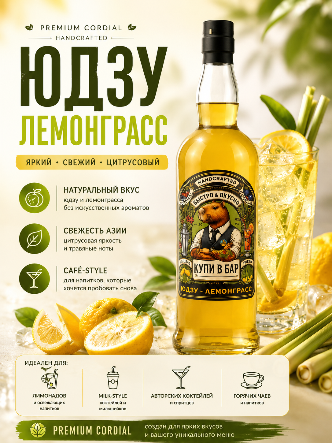 Основа для коктейлей "Юдзу-Лемонграсс" от "Купи в бар", 700 мл