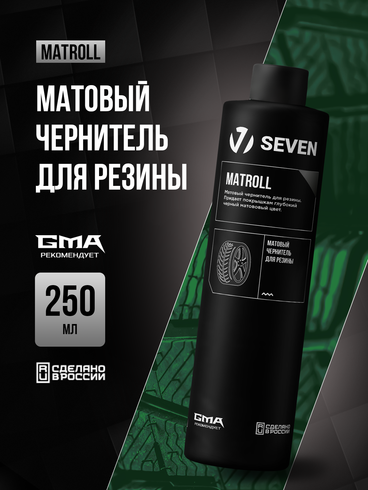 Матовый чернитель для резины MATROLL SEVEN с гидрофобным эффектом, 250 мл
