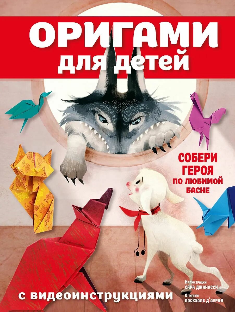 Практическое пособие АСТ Оригами для детей с видеоинструкциями Д'Аурия П, 2025 г