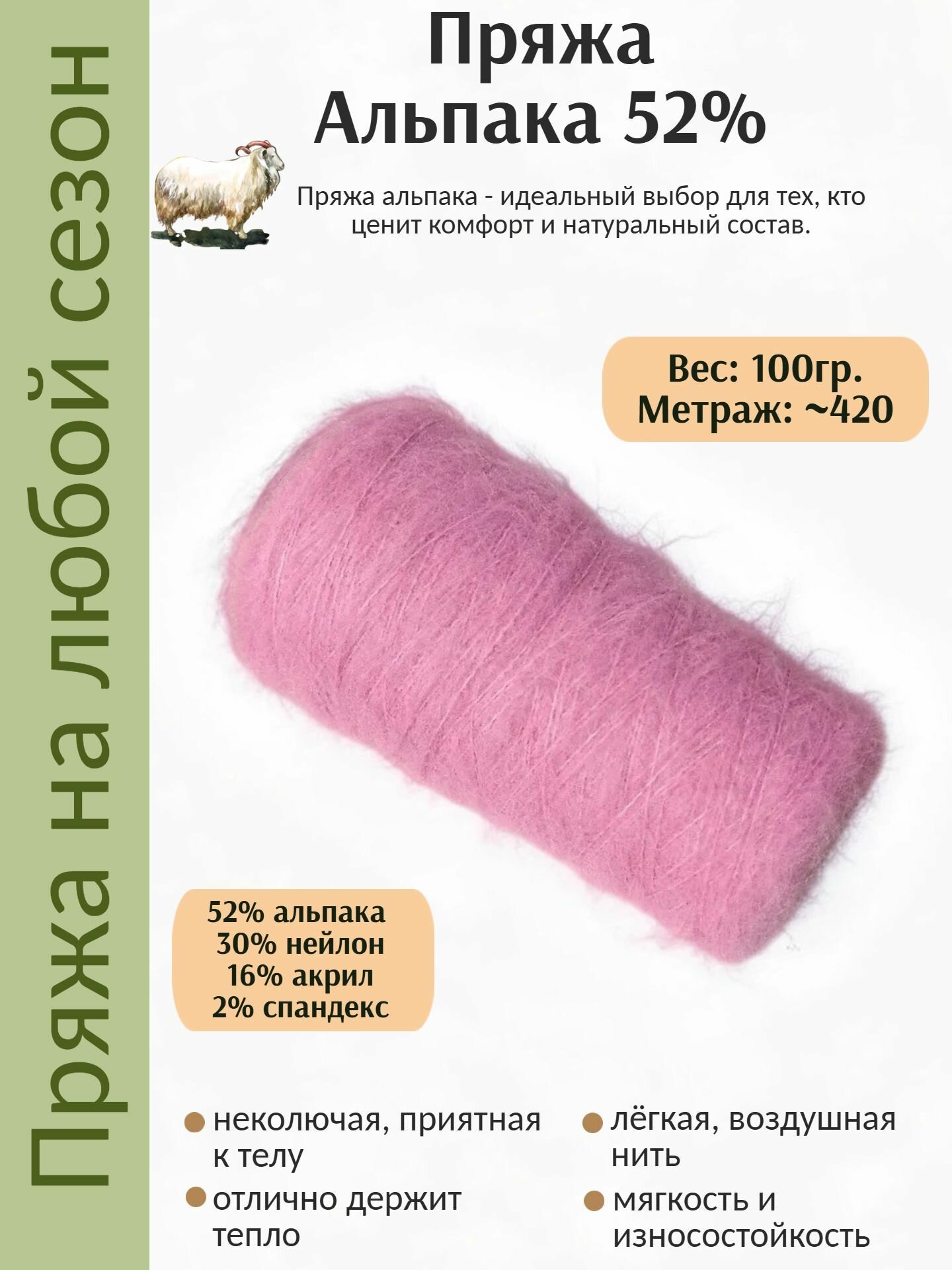 Пряжа Альпака 52%, вес нетто 100гр, цвет 14 (розовый)