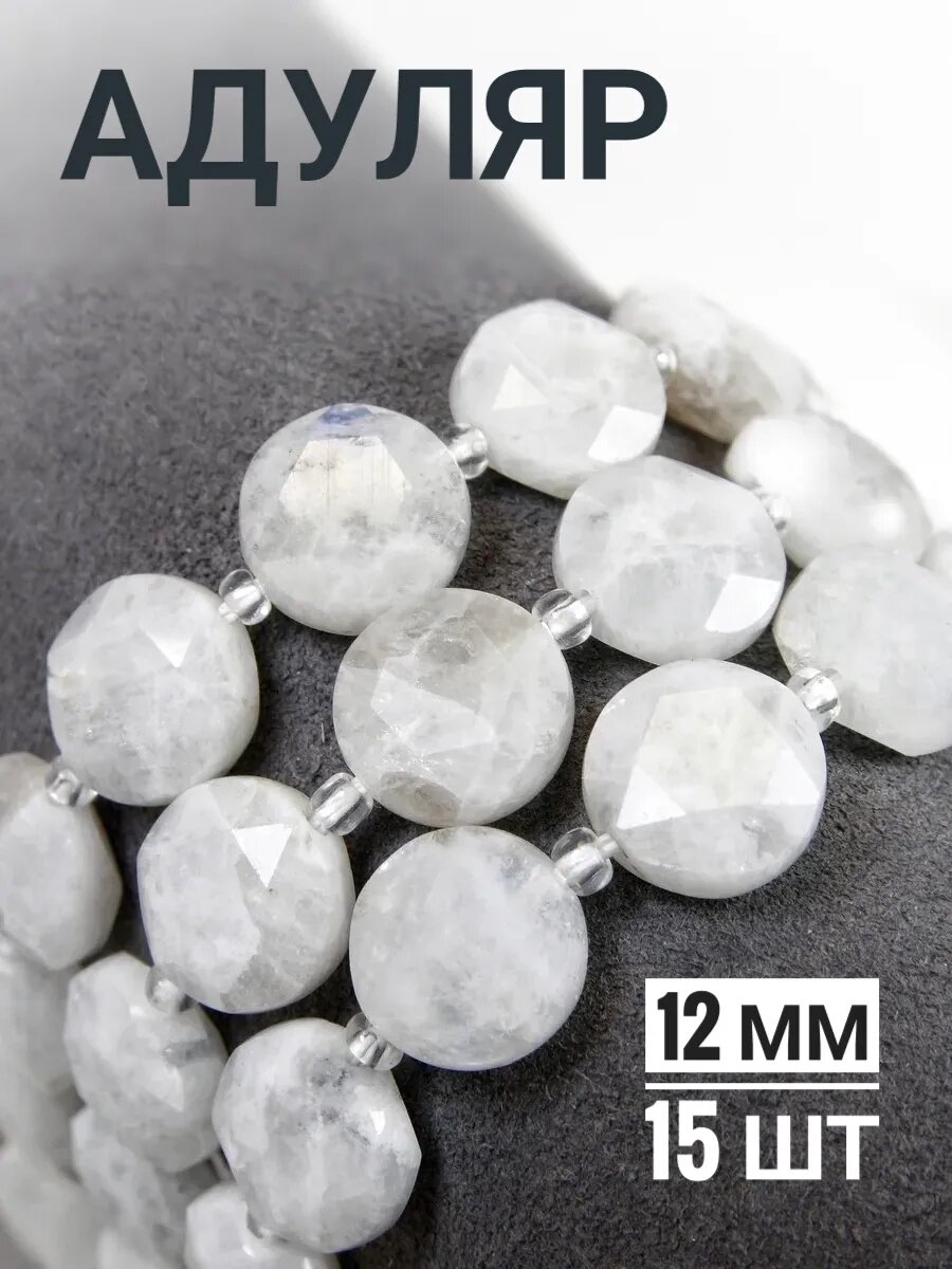 Набор бусин - Лунный (Адуляр) - Шайба грань - 12 мм, 15 шт