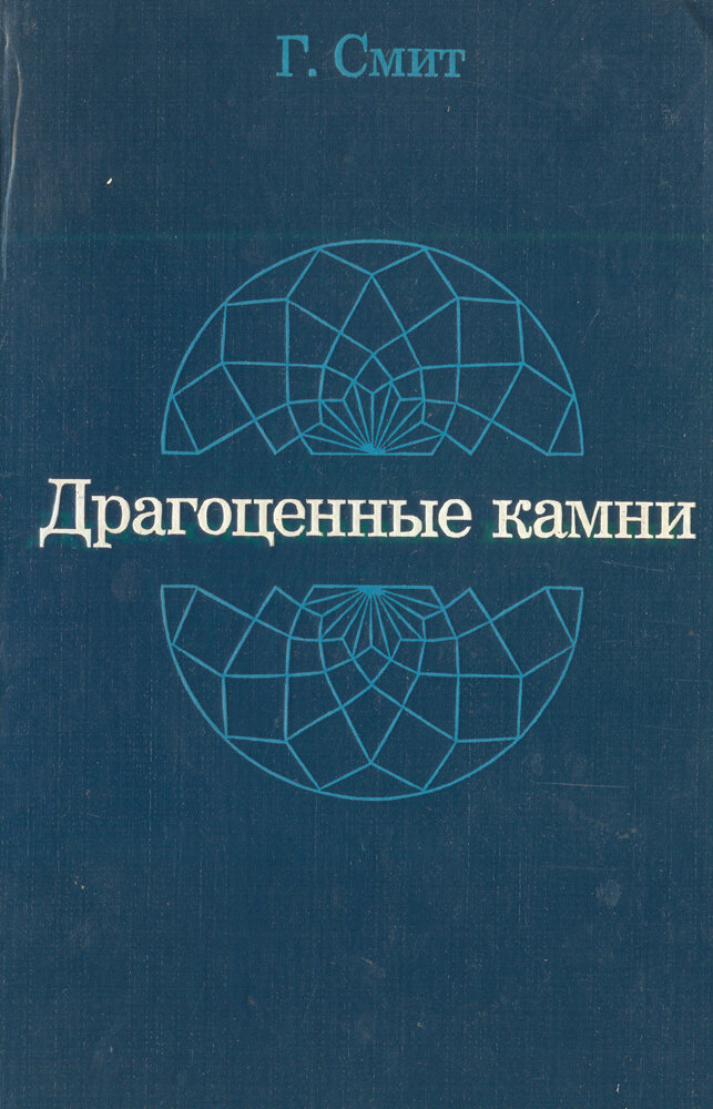 Драгоценные камни