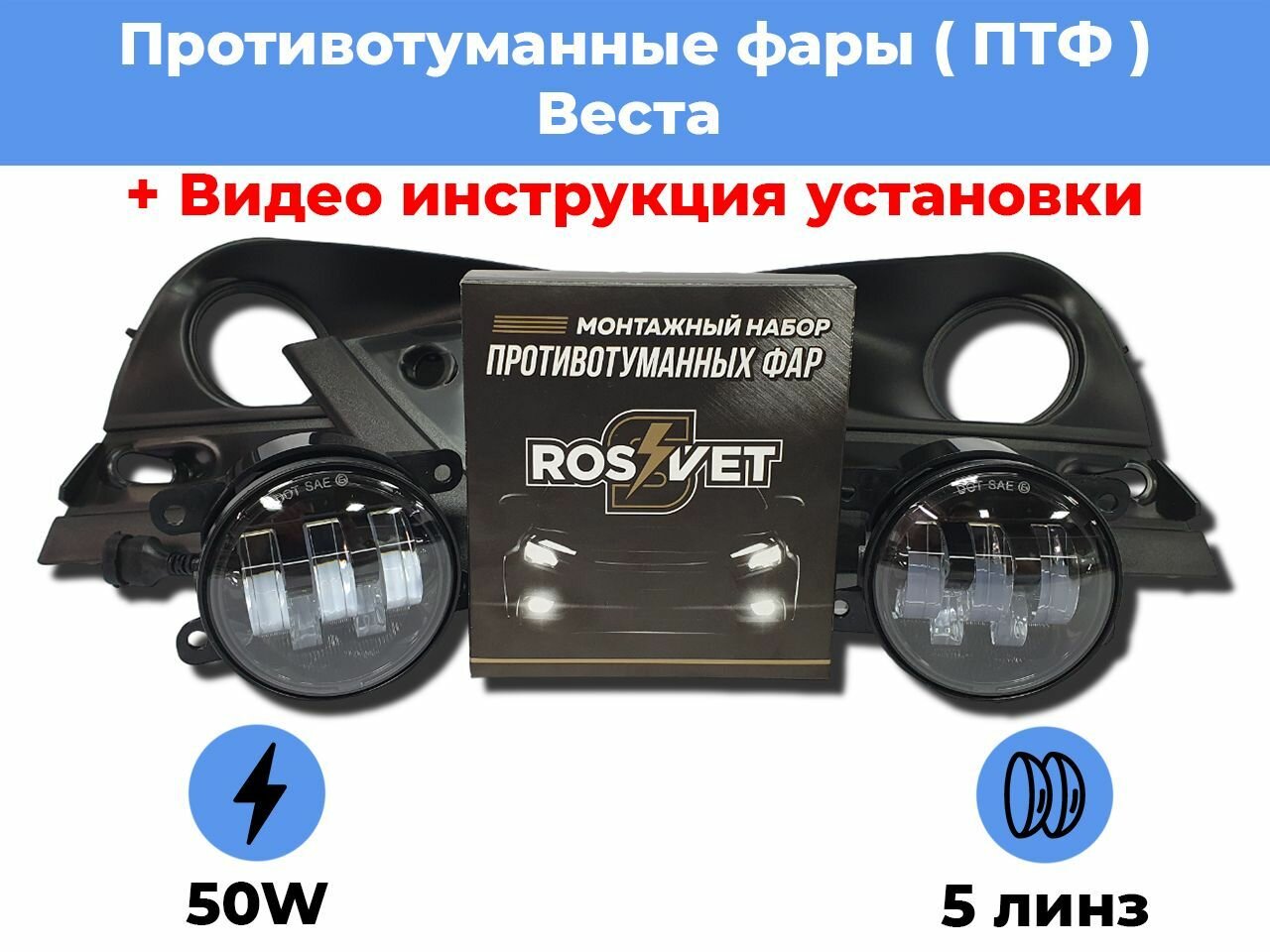 Комплект для установки противотуманных фар / ПТФ LED 50w / 5 линз / для Лада Веста / Lada Vesta