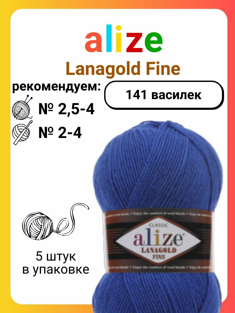 Пряжа для вязания Alize Lanagold Fine (141) василек, 100 г, 390 м, 5 штук