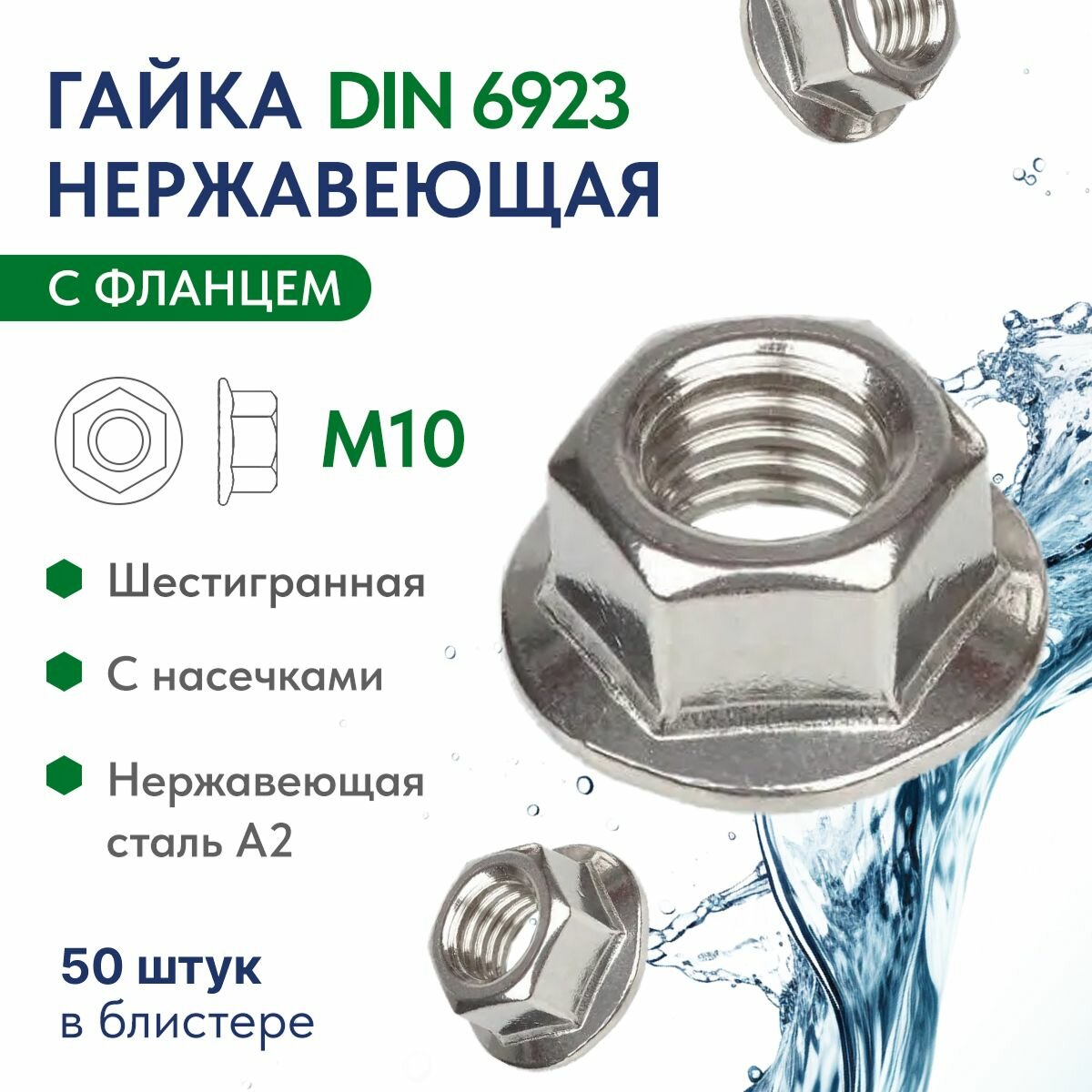 Гайка шестигранная с фланцем и насечками М10 нержавеющая сталь A2 DIN 6923, упаковка 50 шт.