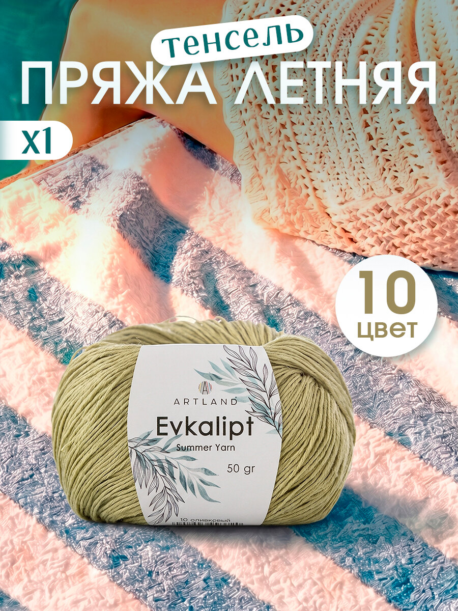 Пряжа для вязания Evkalipt Artland 1 моток (200 м, 50 гр), цвет 10 олива