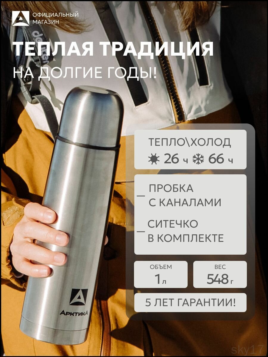 Термос Арктика 1 л с ситечком для чая, долго держит тепло