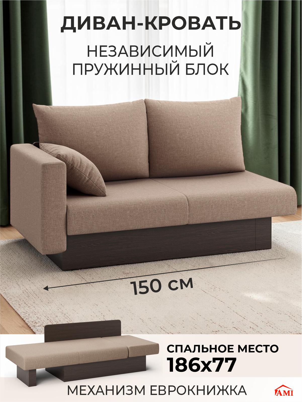 Диван кровать двухместный раскладной прямой Рио в гостиную, еврокнижка 150х78х81 см бежевая рогожка, Ами Мебель