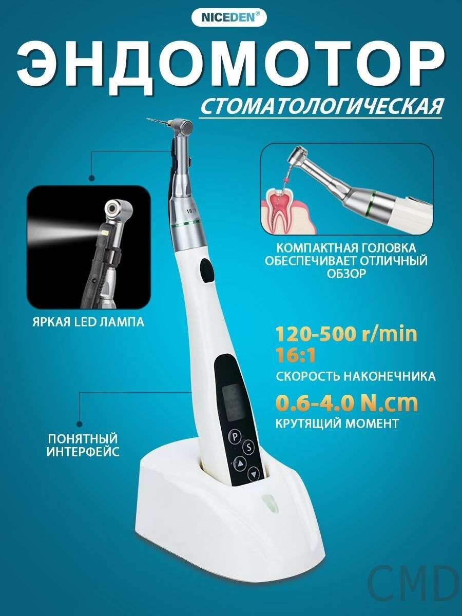 Эндодонтический мотор с контролем крутящего момента, 6 режимов скорости, для препарирования корневых каналов