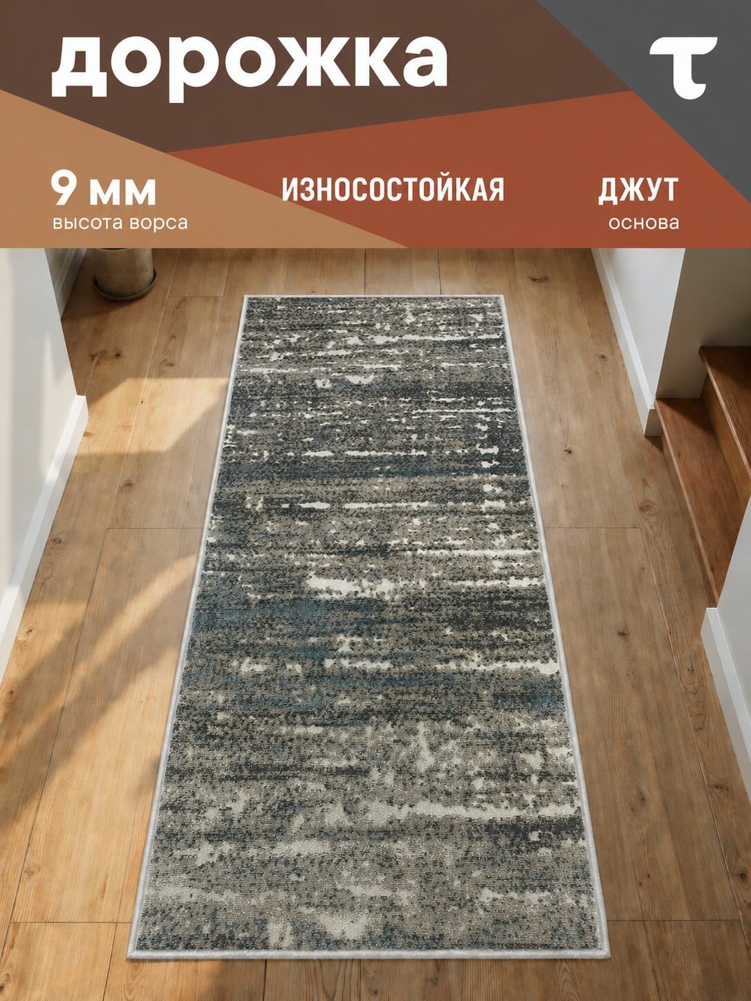 Коврова дорожка размером 0,4х3,0 м (40на 300 см) на отрез на пол в коридор, гостиную на балкон, кухню соверменная