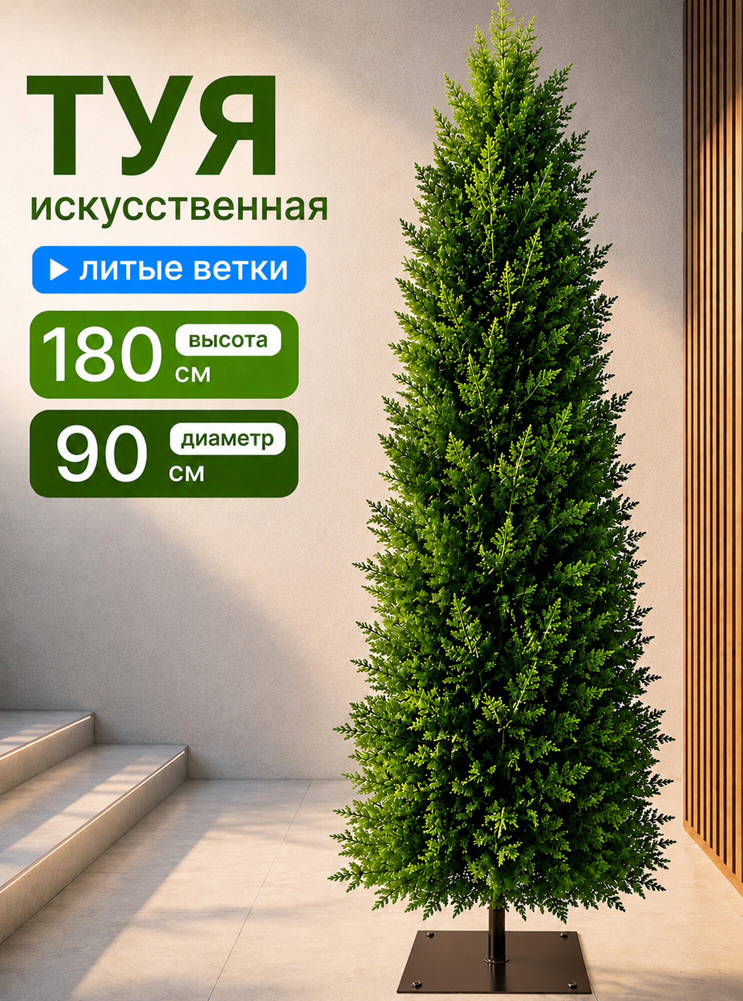 Туя искусственная 180 см, декоративное дерево для сада, дачи, террасы и интерьера, литая