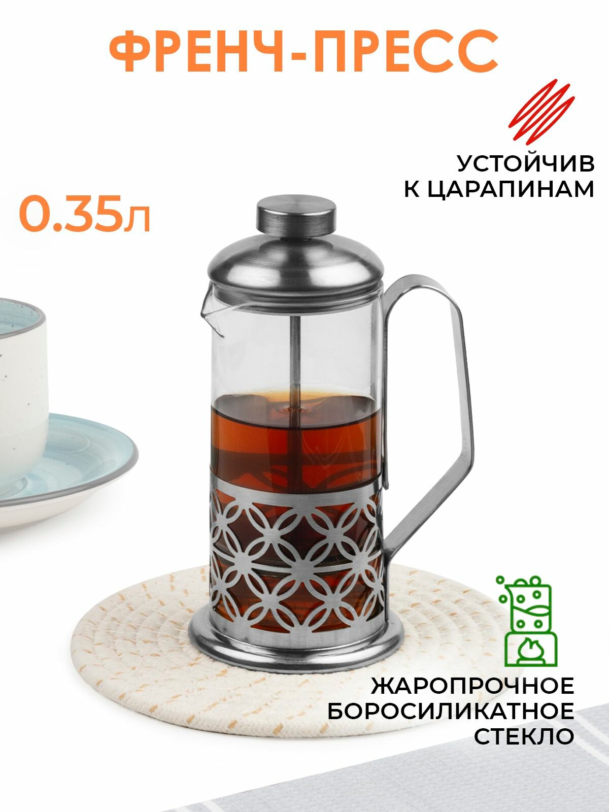 Френч-пресс 350 мл