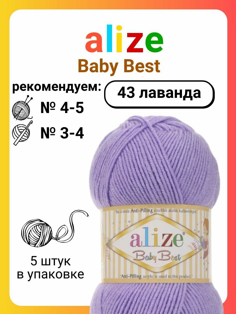 Пряжа для вязания Alize Baby Best 43 лаванда, 100 г, 240 м, 5 штук