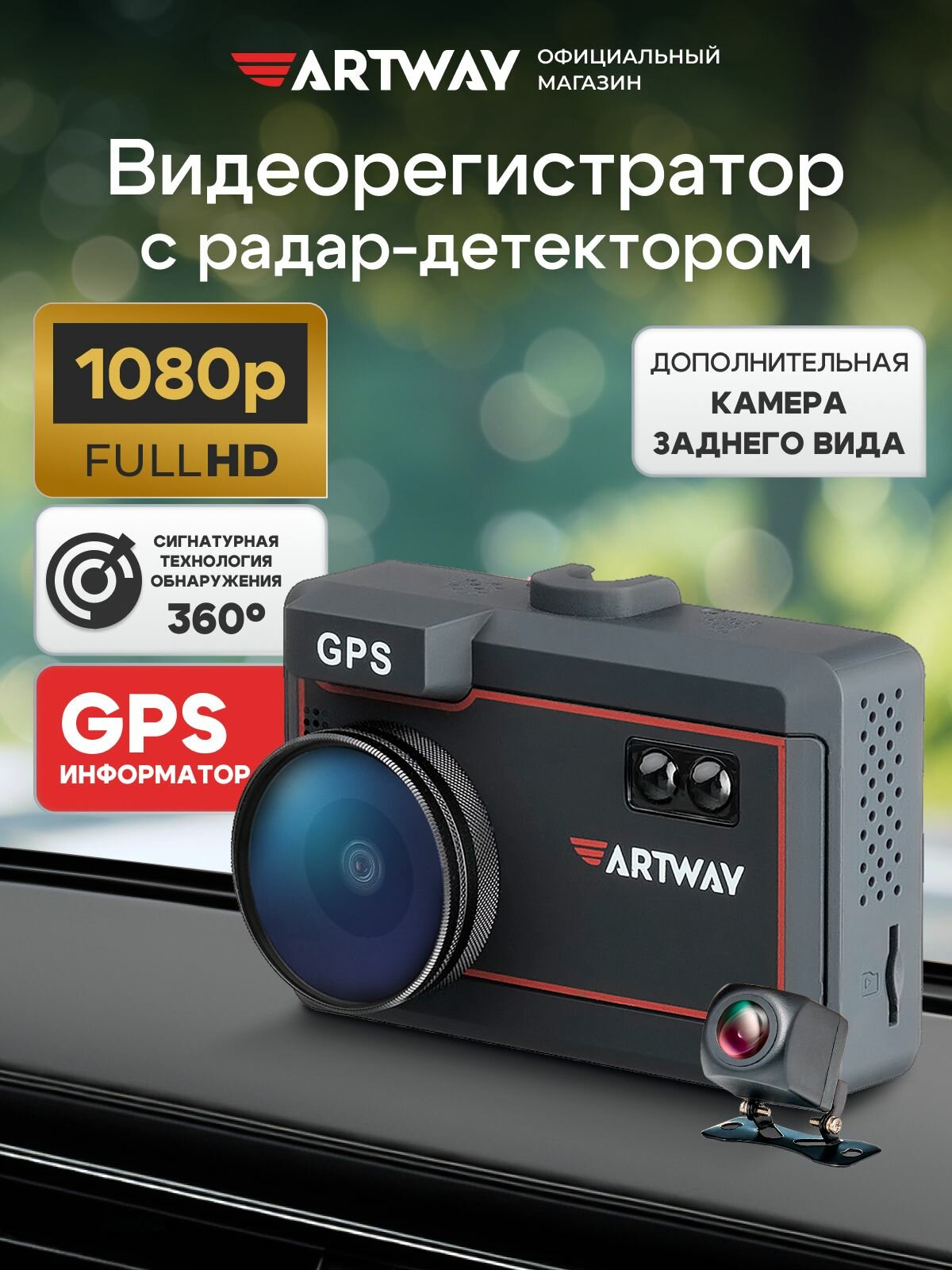 Видеорегистратор с радар детектором Artway MD-209 комбо с камерой заднего вида, FullHD с CPL-антибликовым фильтром, GPS-информатором