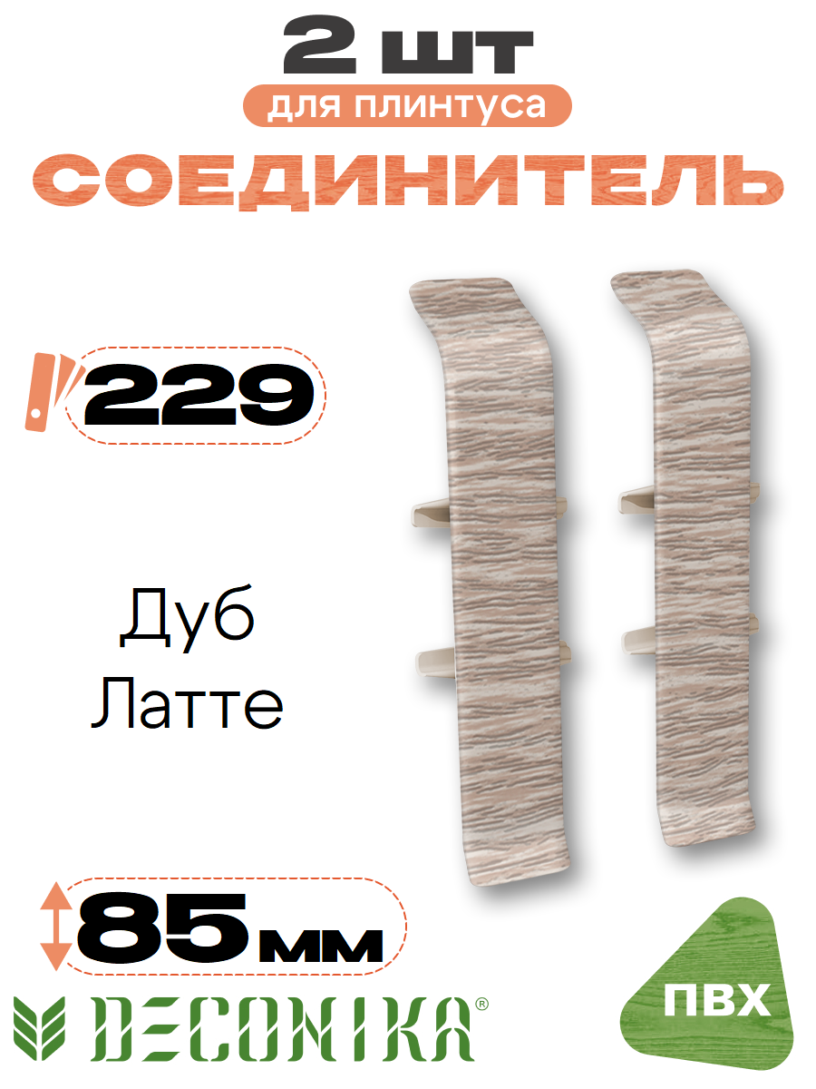 Соединитель для плинтуса напольного Деконика (DECONIKA) высотой 85 мм, 229 Дуб латте - 2 шт