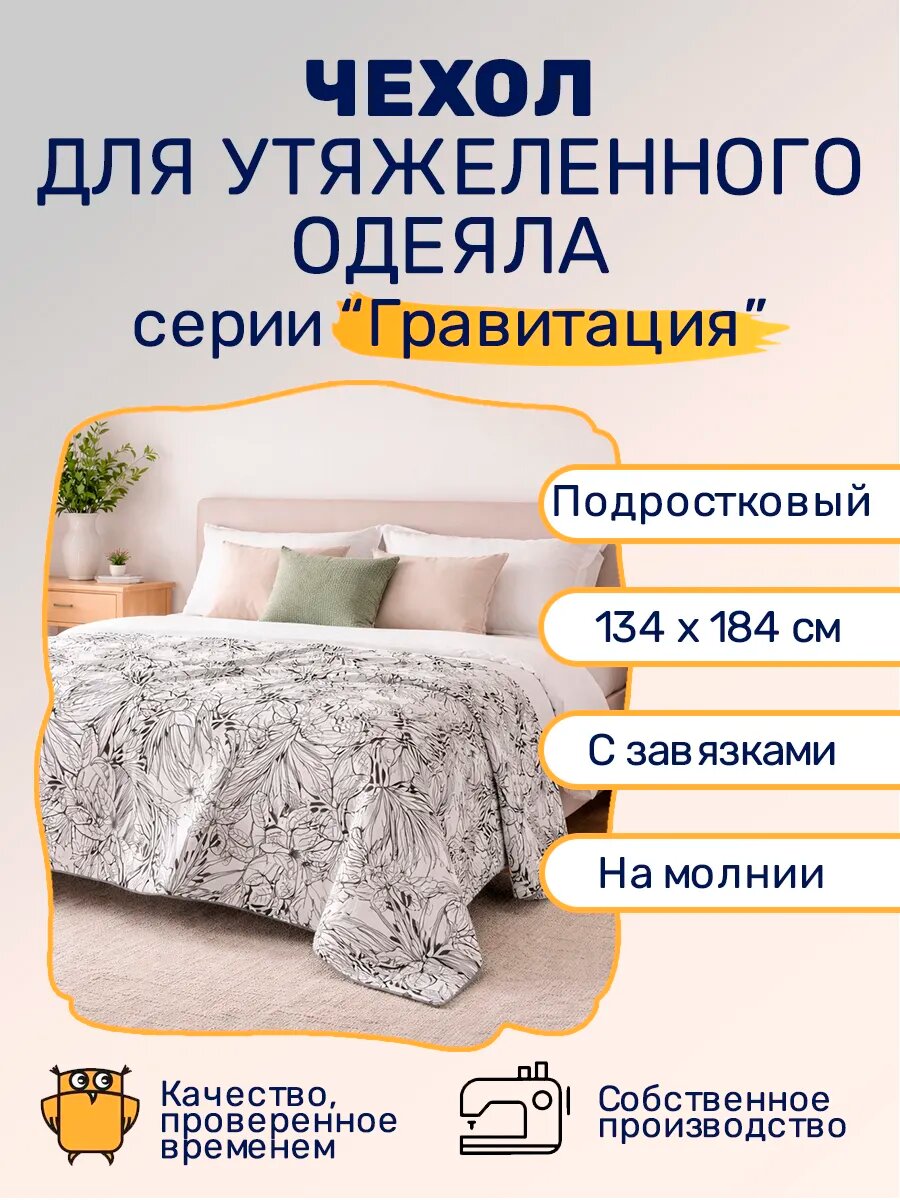 Чехол для утяжеленного одеяла, подростковый серии "Гравитация"