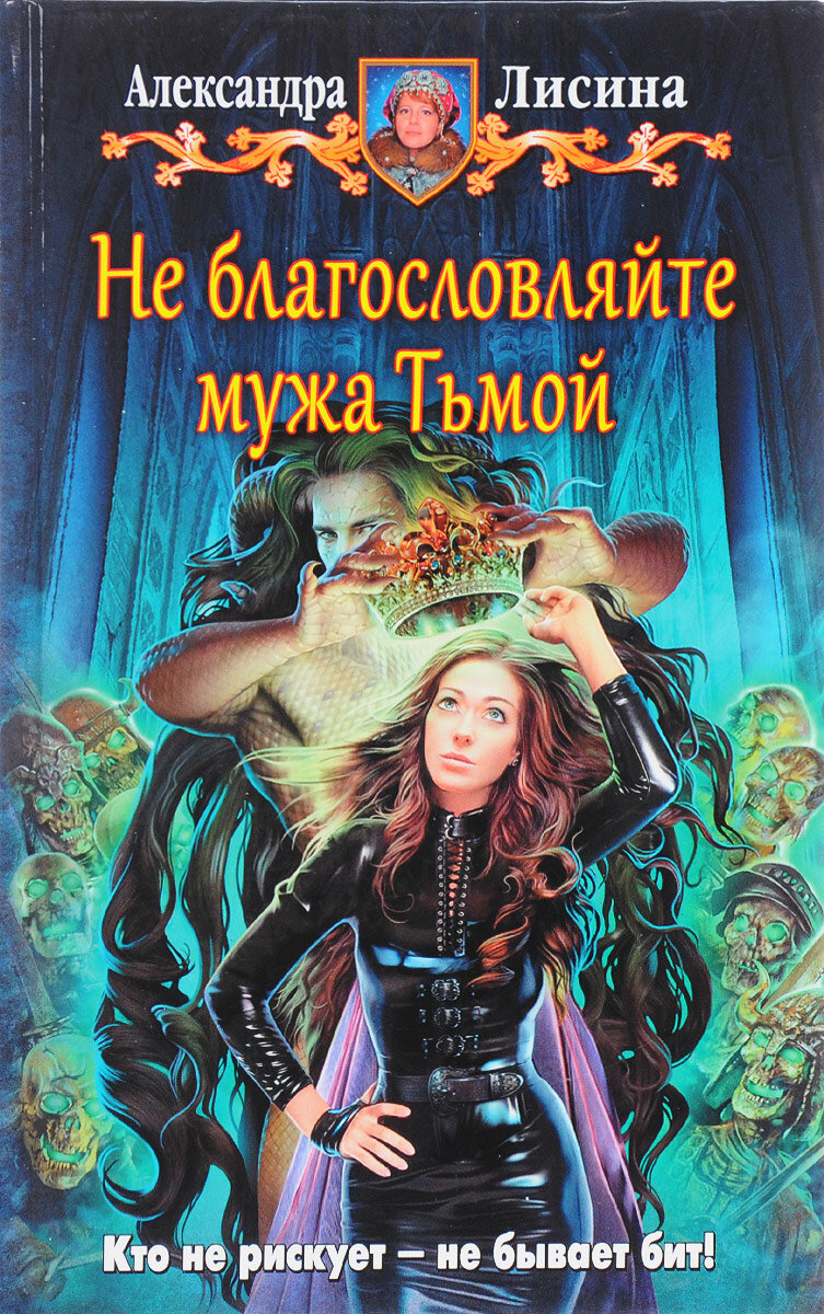 Не благословляйте мужа Тьмой