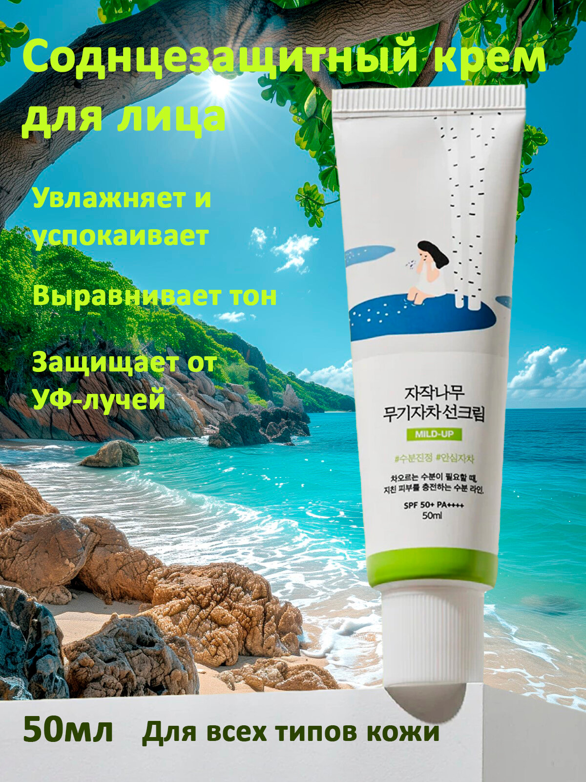 ROUND LAB Мягкий увлажняющий солнцезащитный крем Birch Juice Moisturizing Mild-Up Sunscreen SPF 50+ PA+++ 50 мл